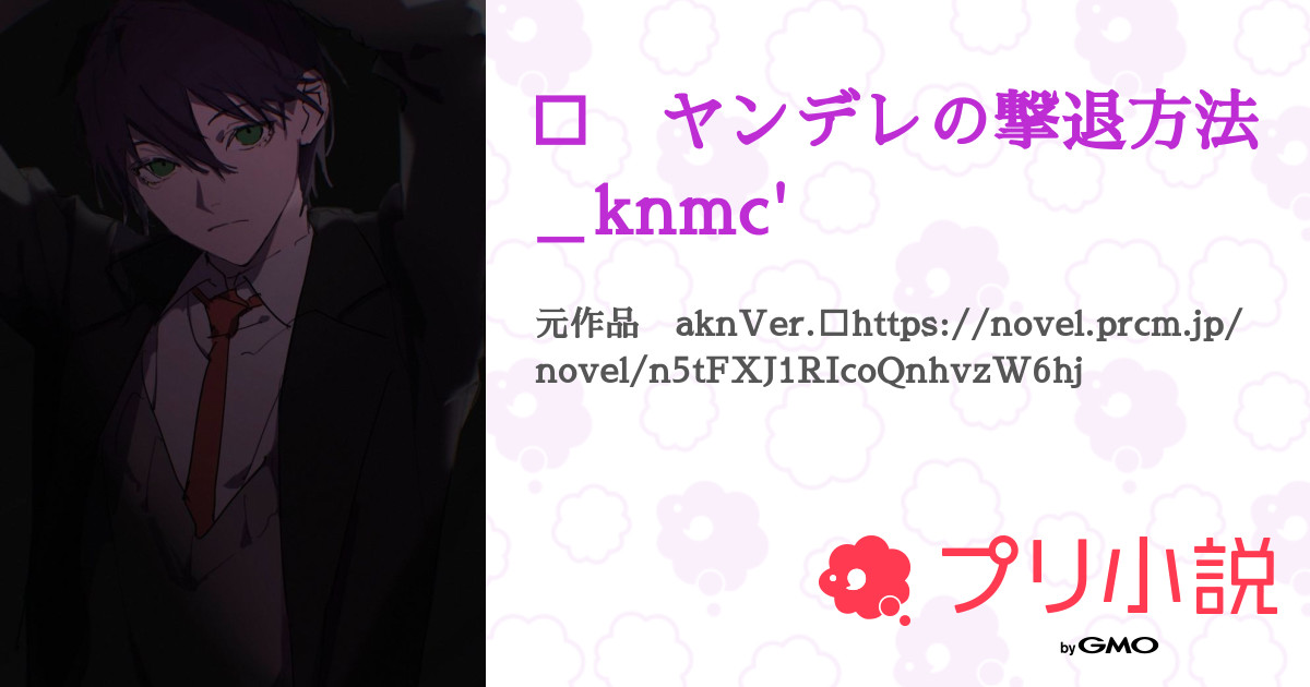 第3話：1．相手を否定せず、向き合いましょう．（🔍 ヤンデレの撃退方法_knmc'）｜無料スマホ夢小説ならプリ小説 byGMO